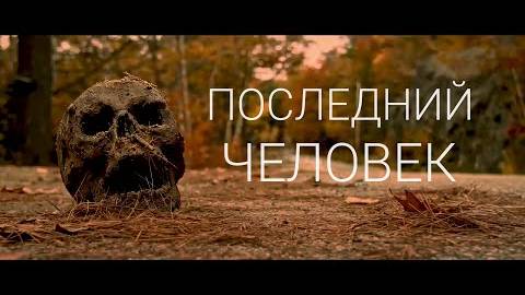 Последний Человек  | Русская озвучка  | [Rebel Peak]