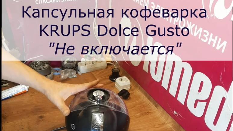 Не Включается капсульная Кофеварка Krups Dolce Gusto | Ремонтируем плату питания в СПб