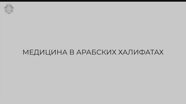 Фильм №7 "Медицина в Арабских Халифатах"