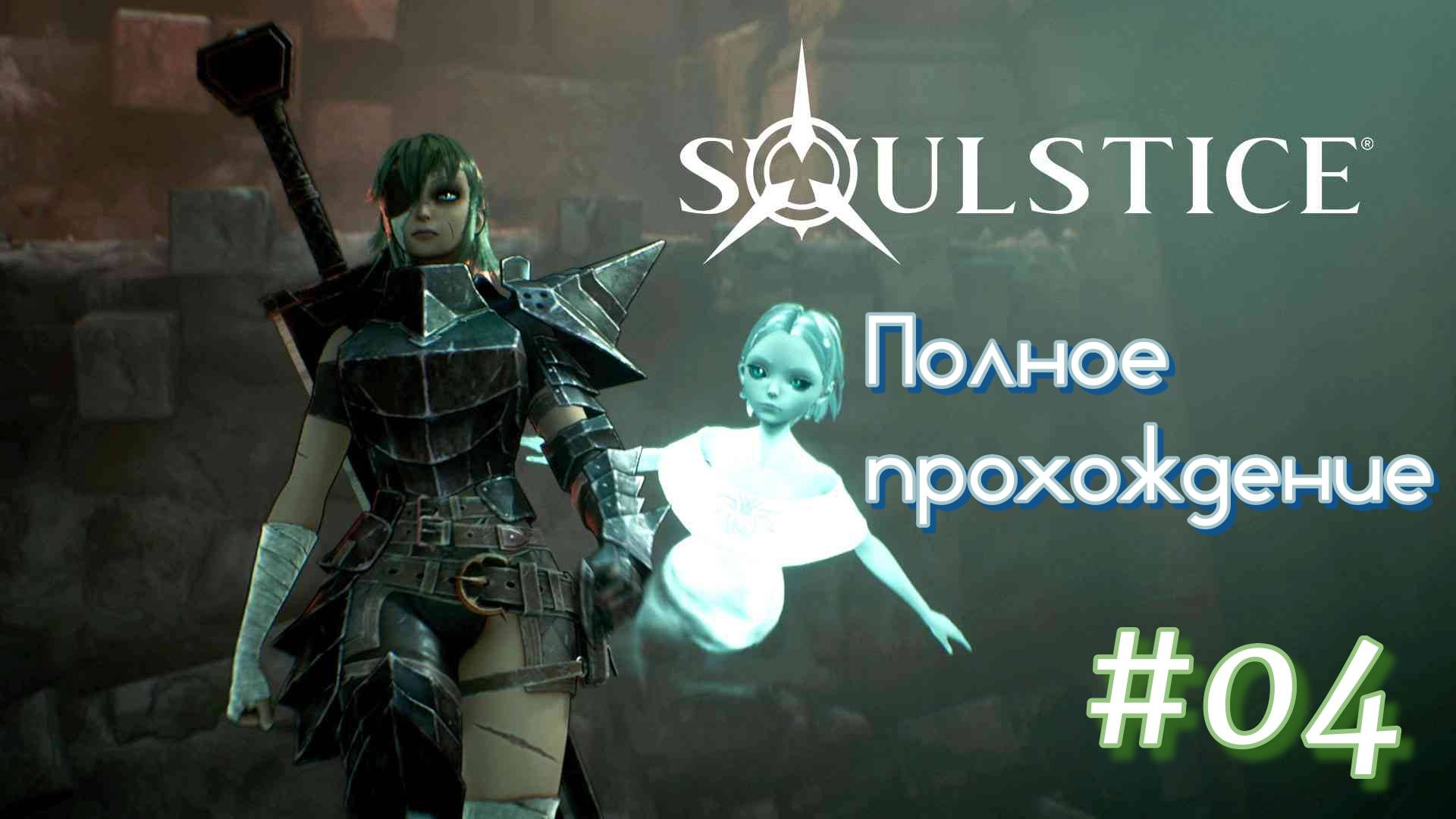 Soulstice (2022). Фэнтезийный слeшер. Полное прохождение на HARD сложности (ПК, 4k Ultra). Часть 04.