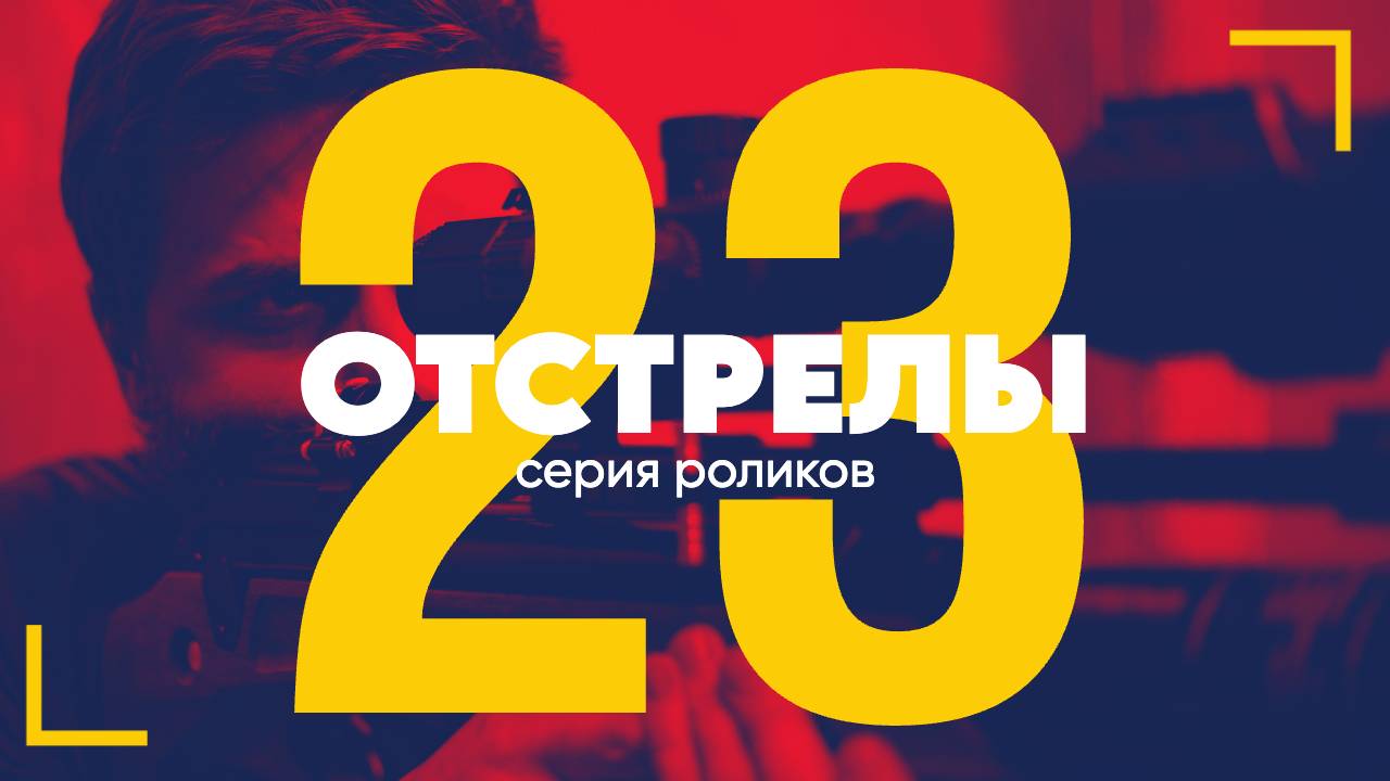 Отстрелы #23 | Серия роликов | Егерь Jaeger AP 590 3,5 50м