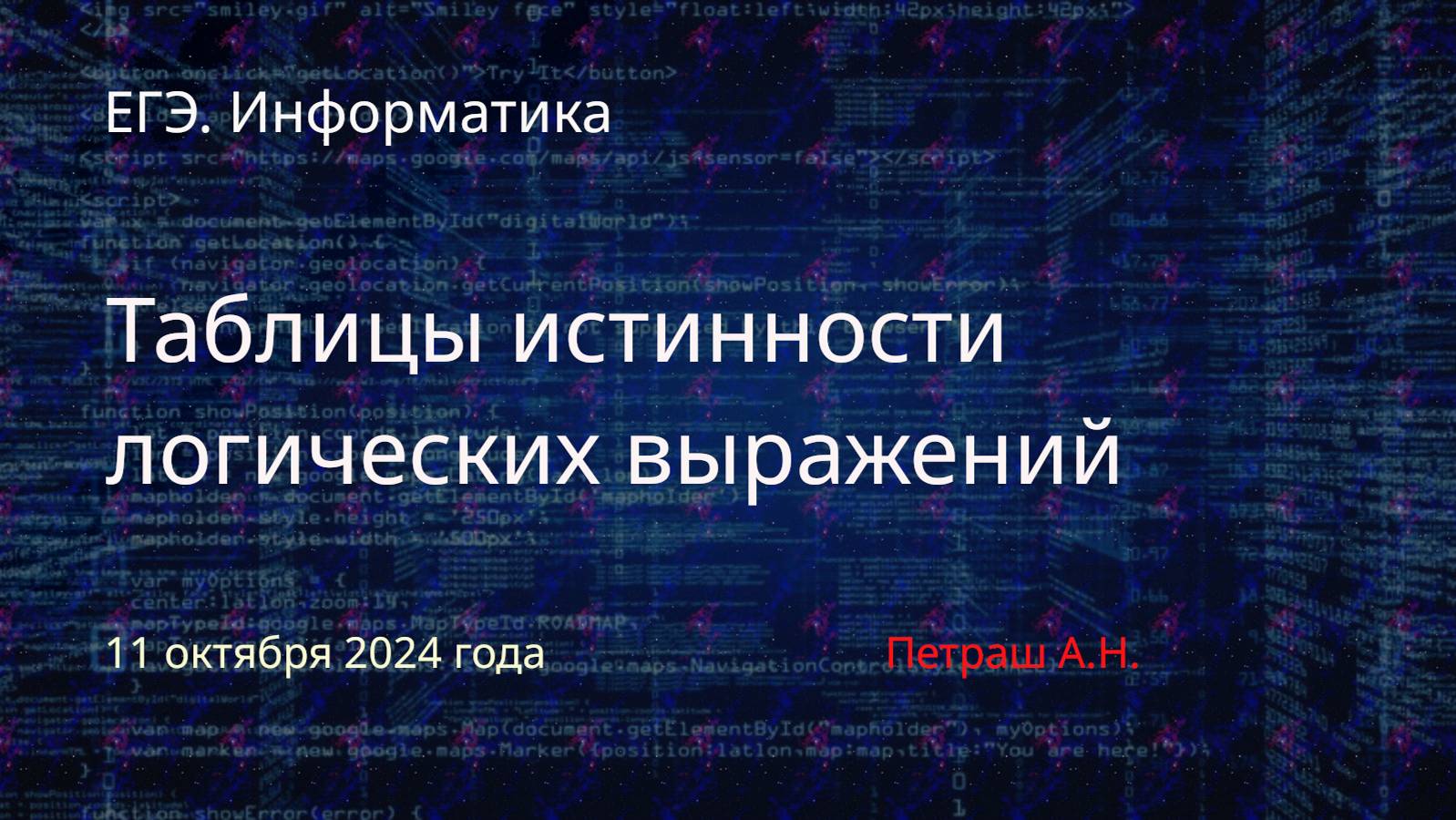 Таблицы истинности логических выражений