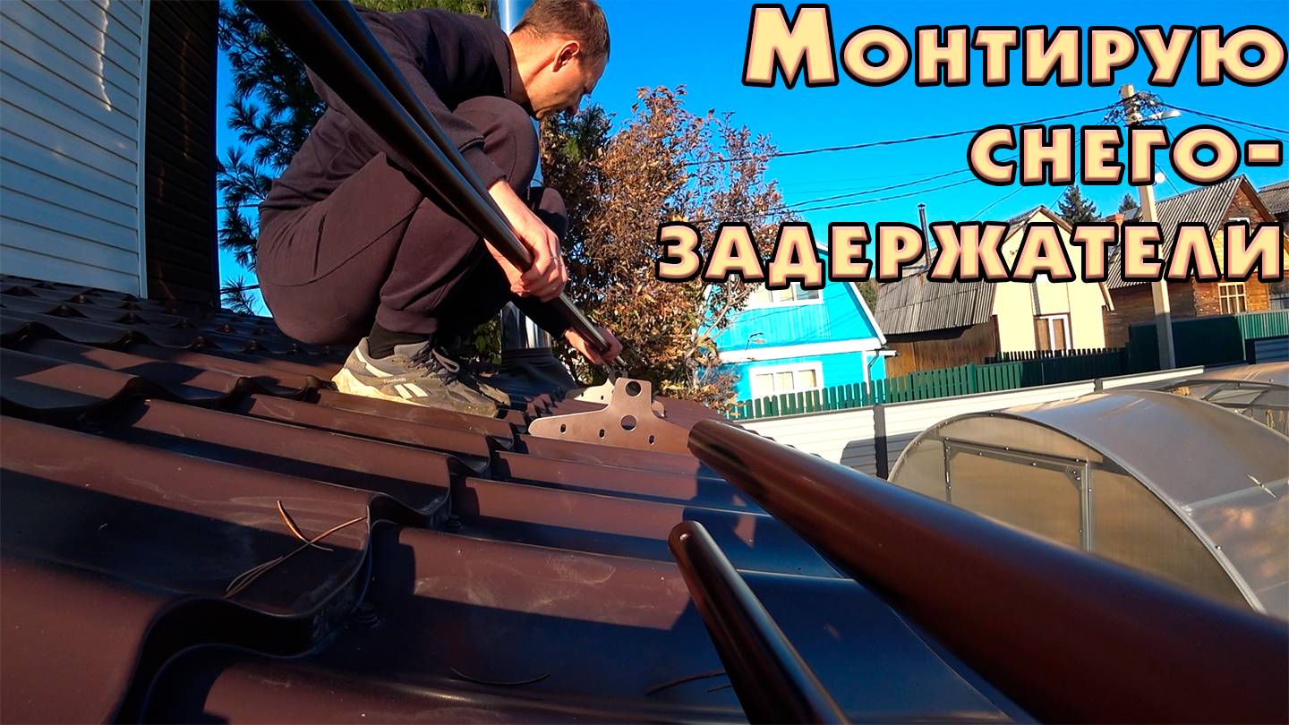 Монтаж снегозадержателя. Первые заморозки. Жарим куриные голени