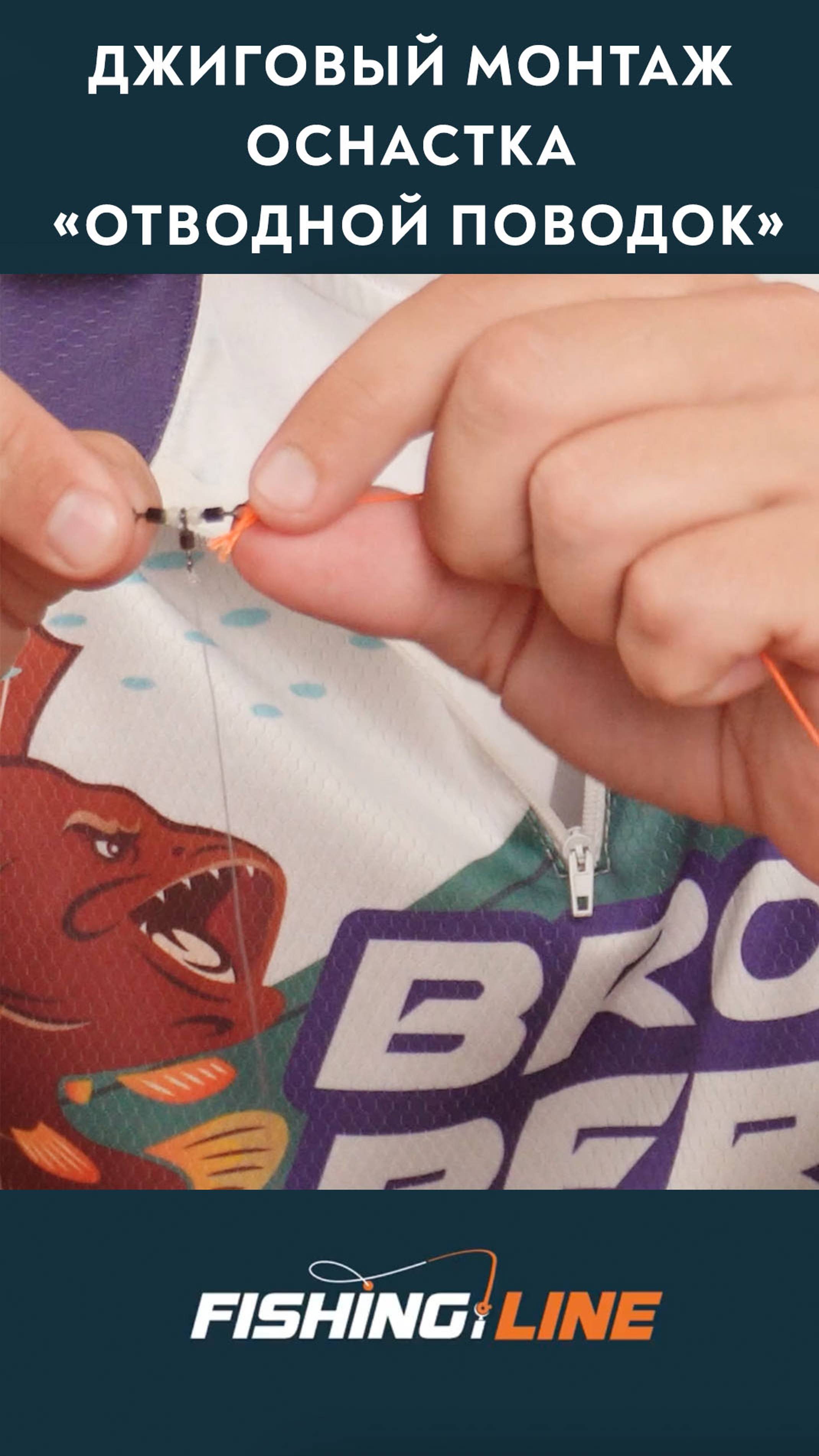 Джиговый монтаж. Оснастка «Отводной поводок»