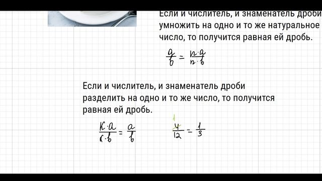Основное свойство дроби. Сокращение дробей Математика 5 класс
