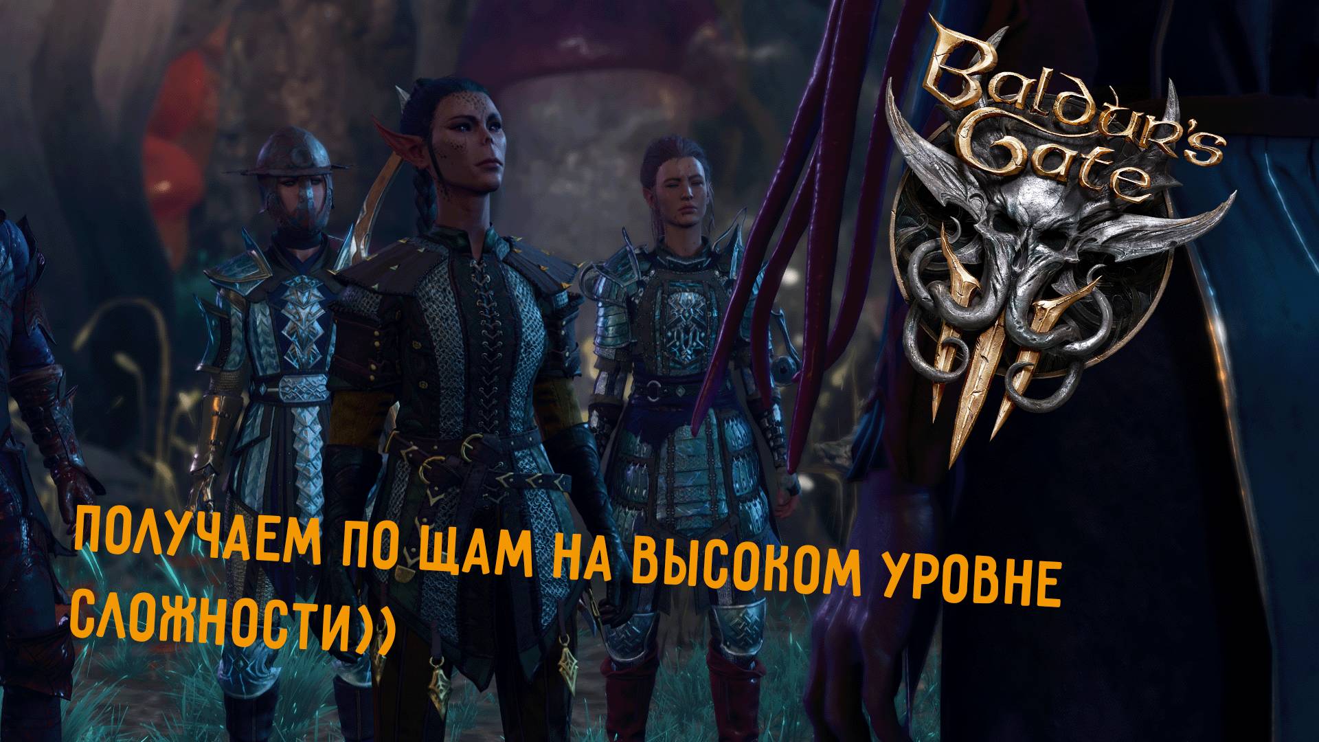 Baldur’s gate 3 - поход выживальщиков