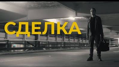 Сделка | Русская озвучка  | [I Wanna Dub]