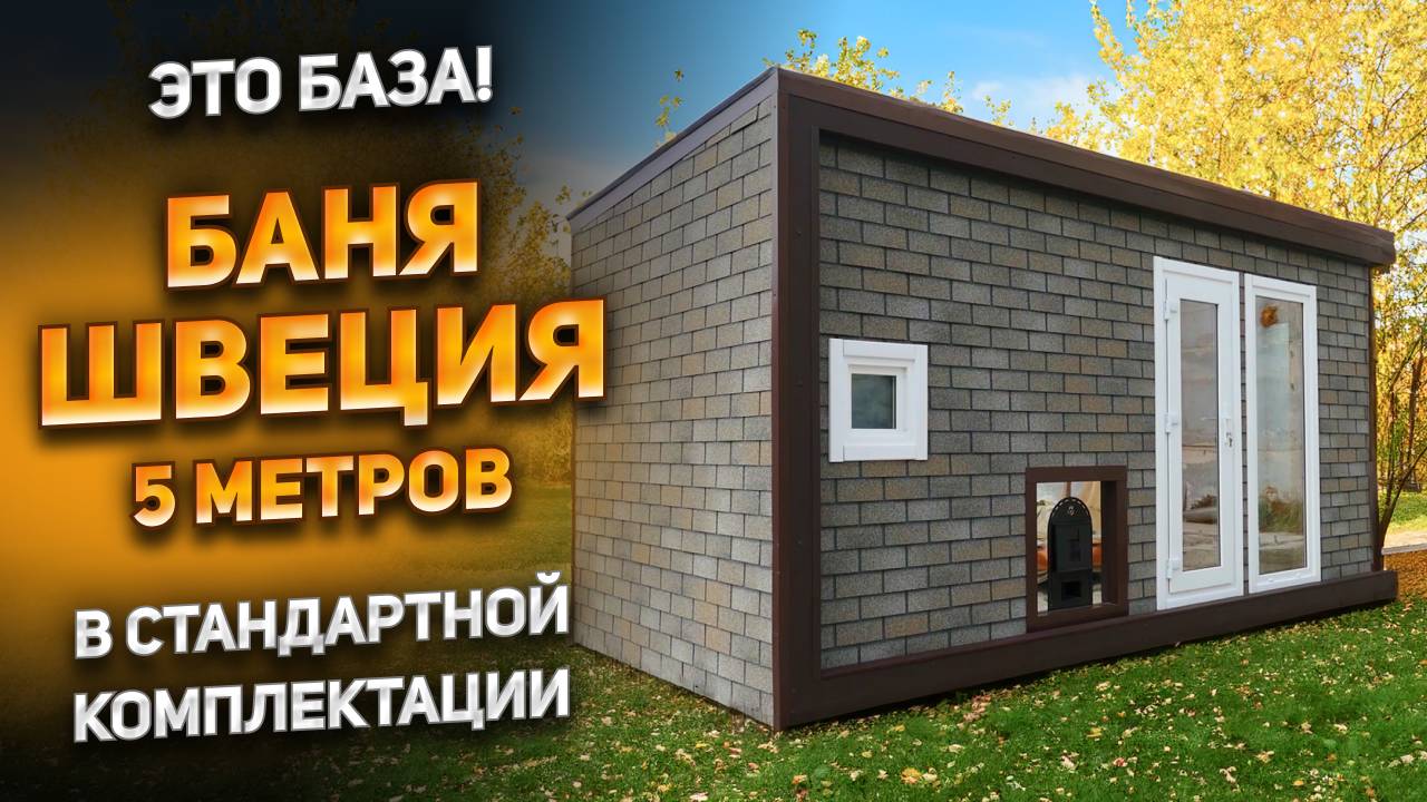 Это база! Стандартная комплектация каркасной бани Швеция 5 метров.