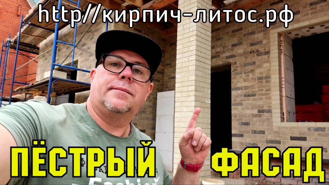 Красивый фасад пестрый кирпич Fashion Brick завод ЛИТОС #красивыйфасад #пестрыйкирпич #fashionbrick