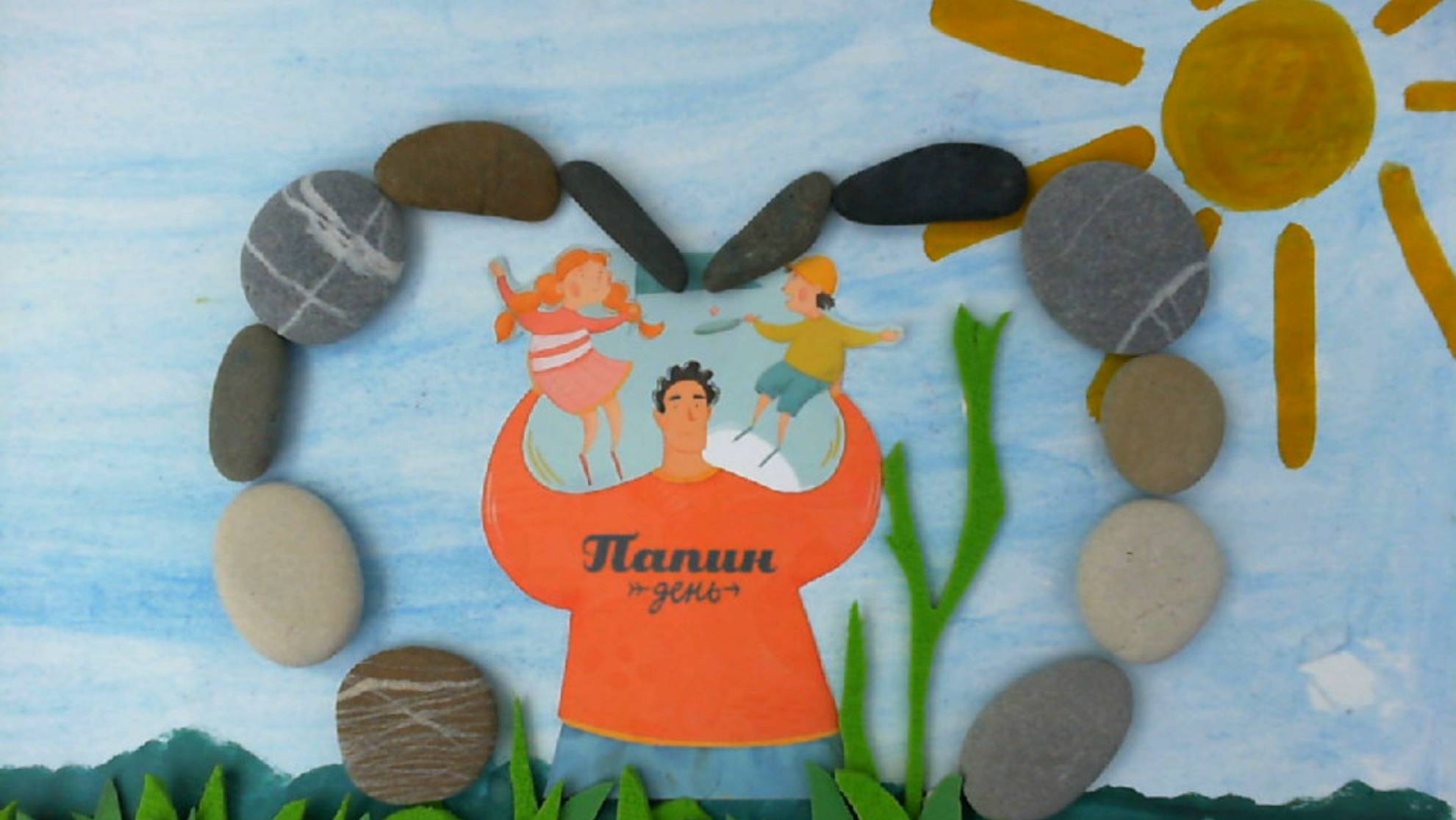 «Папин день» 2022 г.