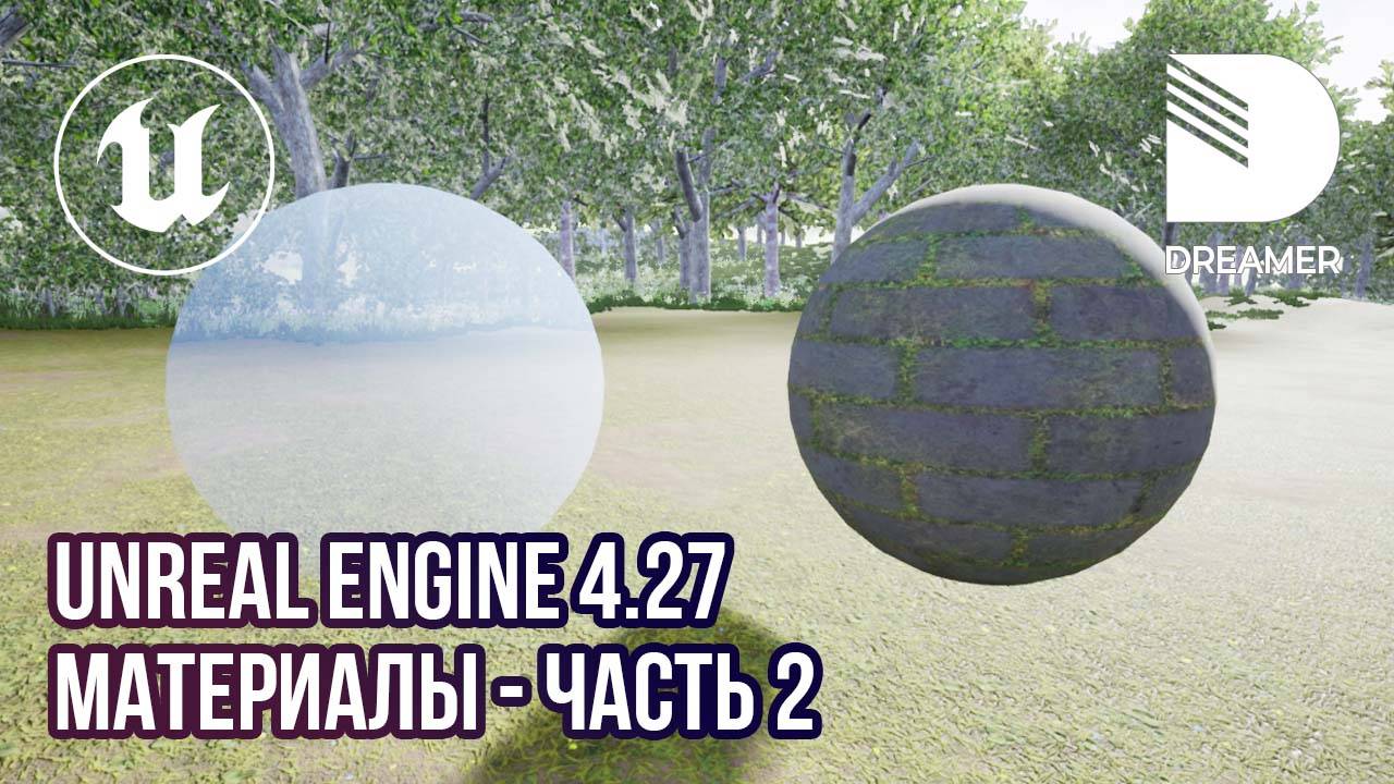UnrealEngine: Материалы – Часть 2