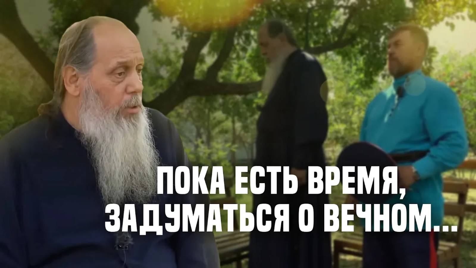 Пока есть время, задуматься о вечном...