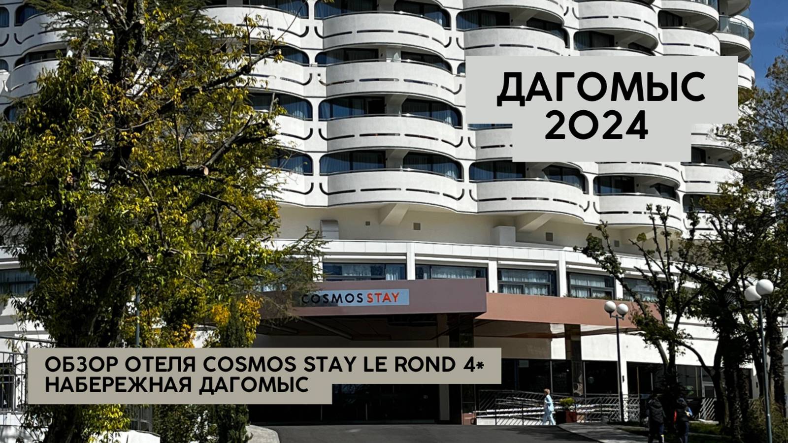 Лучший семейный отель в Дагомысе. Cosmos Stay Le Rond Sochi. Бассейн и зелёная территория,набережная