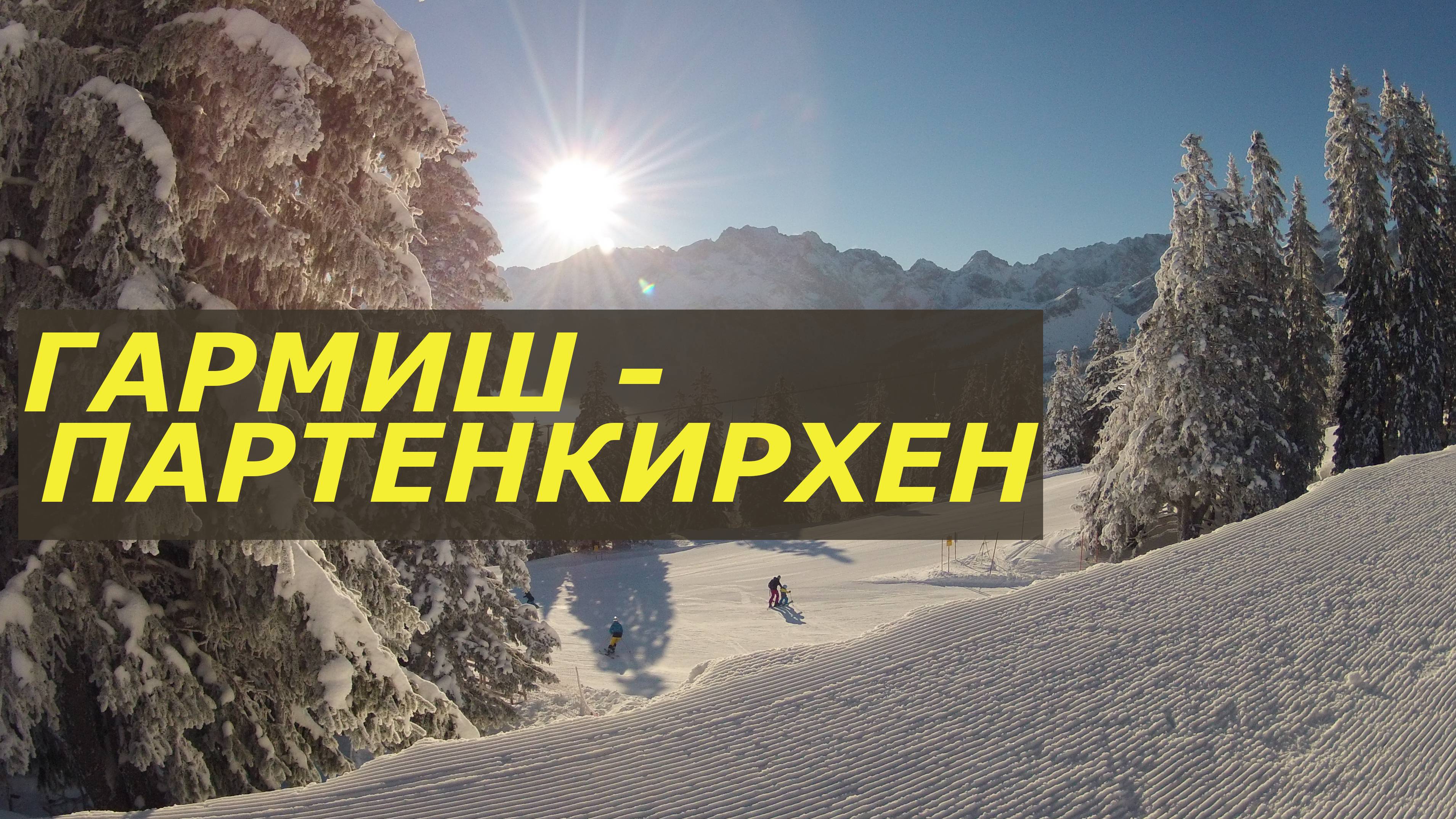 Розе Хутор все еще далеко до НЕМЦЕВ - Горнолыжный Гармиш Партенкирхен!