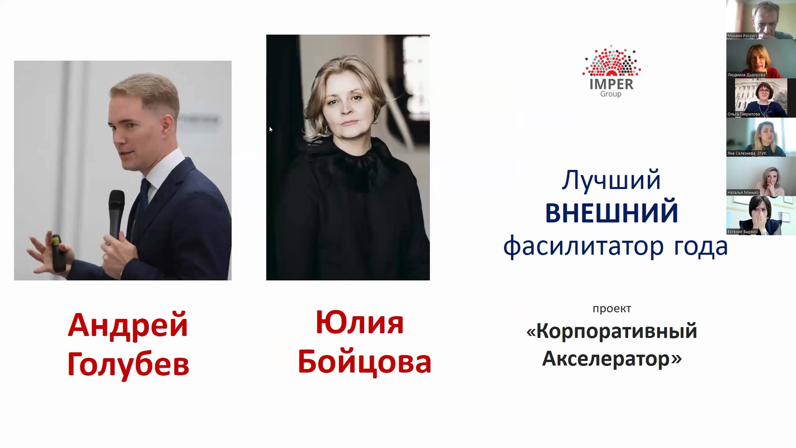 Кейс победителя Конкурса «Лучший фасилитатор 2021» |  Юлия Бойцова, Андрей Голубев