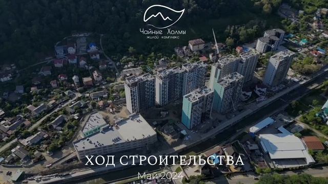 Ход строительства на май 2024 г. ЖК "Чайные холмы" в г. Сочи, пос. Дагомыс