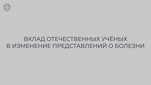 Фильм №14 "Вклад отечественных учёных в изменение представлений о болезни"
