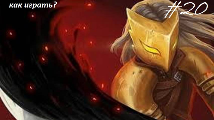 Как играть? Slay the Spire #20