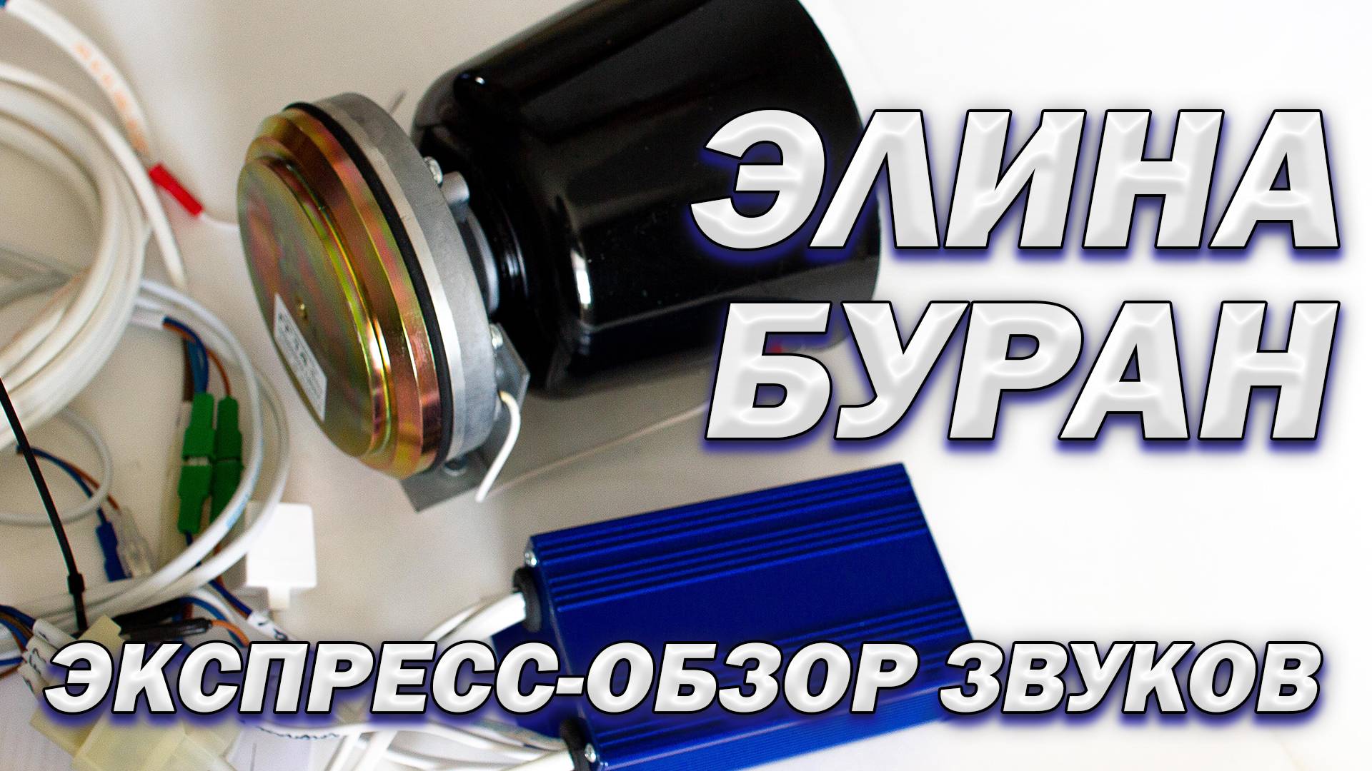 Экспресс-обзор звуков СГУ Элина Буран