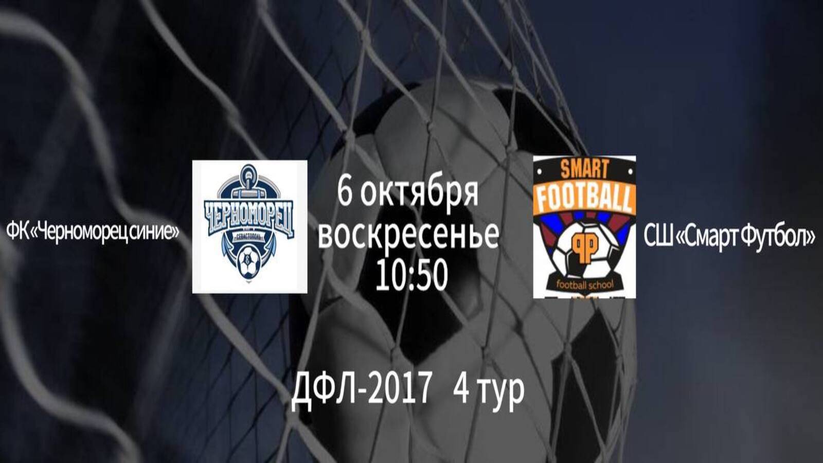 ФК «Черноморец синие» vs СШ «Смарт Футбол»