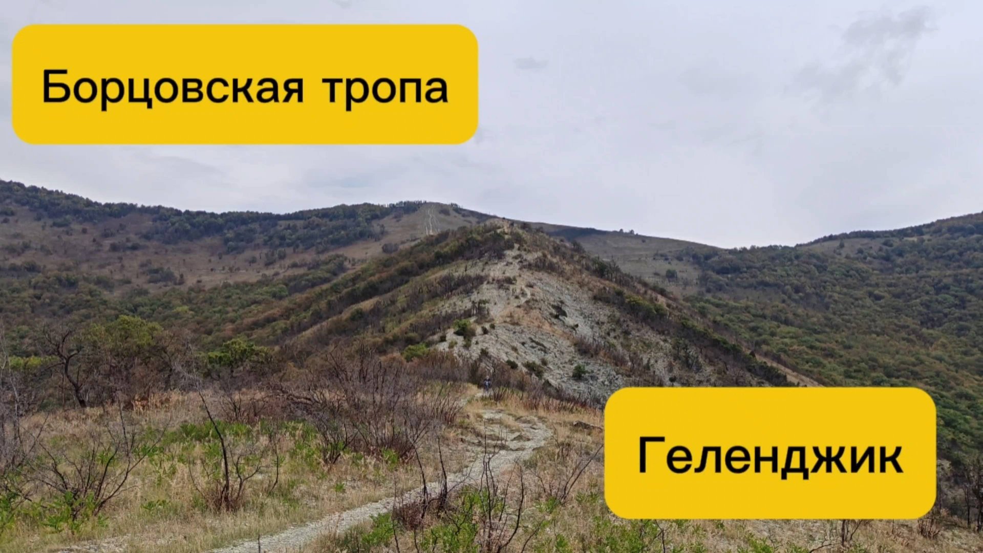 Геленджик - Борцовская тропа. Прогулки с Утиными историями