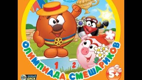 Смешарики. Олимпиада Смешариков (2006, PC, прохождение)