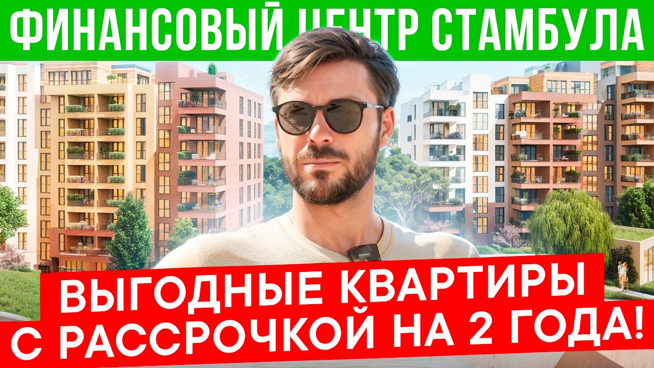 Финансовый центр Стамбула | Выгодные инвестиции | Квартиры в Стамбуле с рассрочкой на 2 года