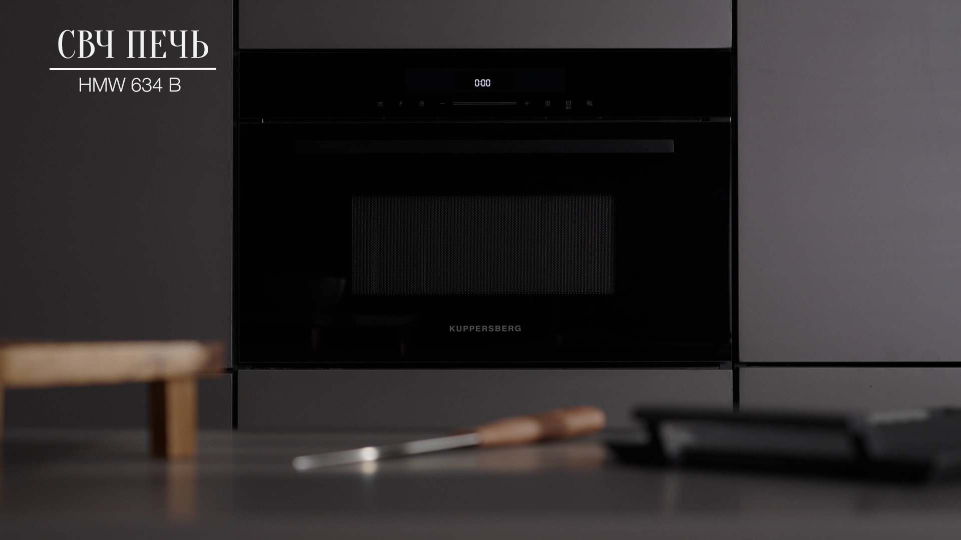 Обзор: Микроволновая печь встраиваемая Kuppersberg HMW 634 B