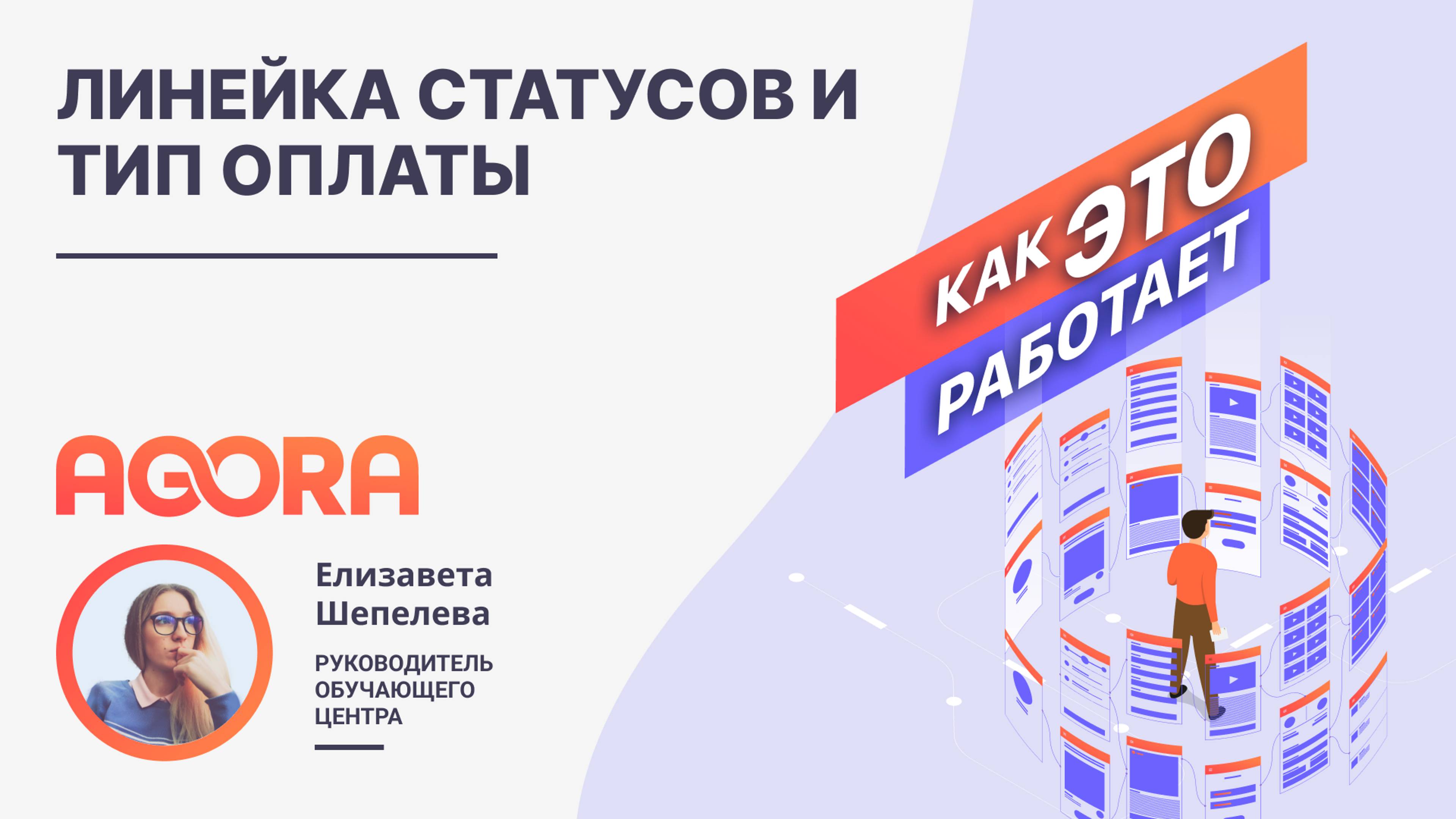 Линейка статусов и Тип оплаты