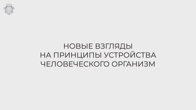 Фильм №9 "Новые взгляды на принципы устройства человеческого организма"