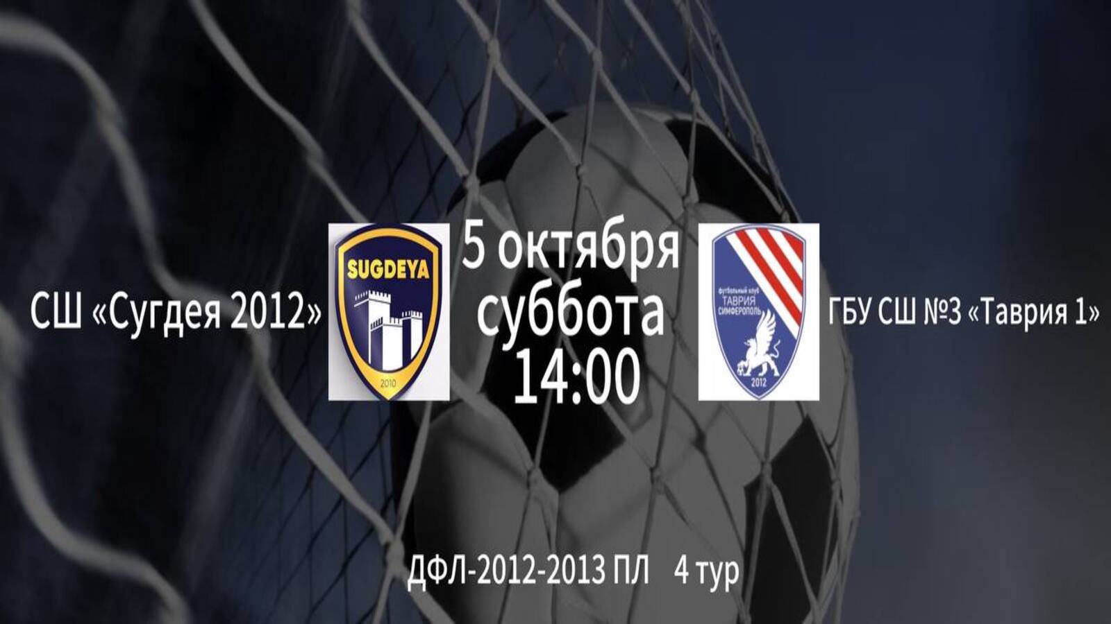 СШ Сугдея 2012 vs ГБУ СШ №3 Таврия 1