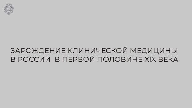 Фильм №13 "Зарождение клинической медицины в России в первой половине XIX века"