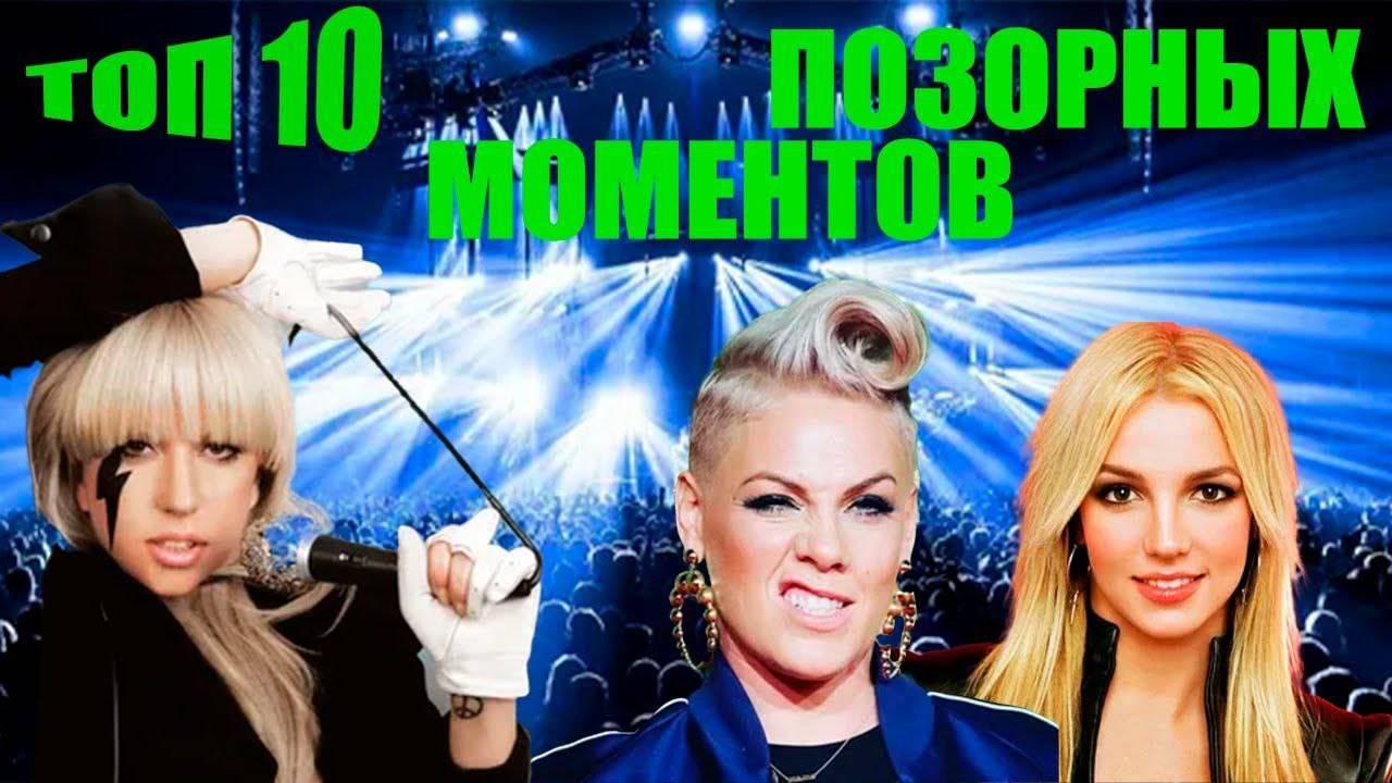 ТОП 10 самых позорных моментов из жизни звезд