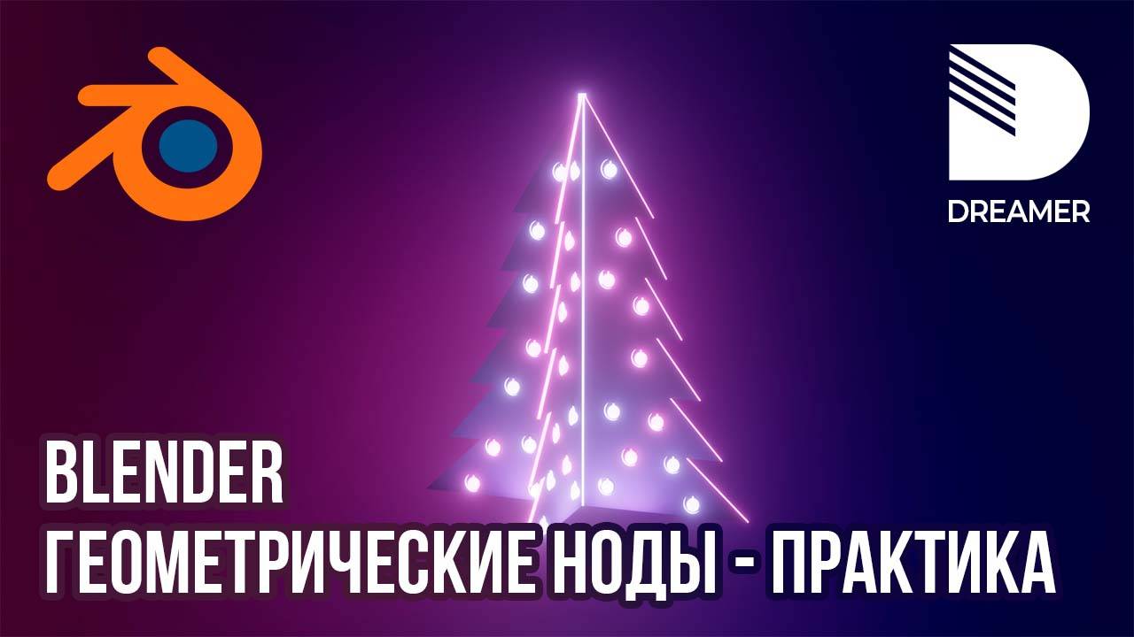 Blender: Геометрические ноды - Новогодняя ёлка
