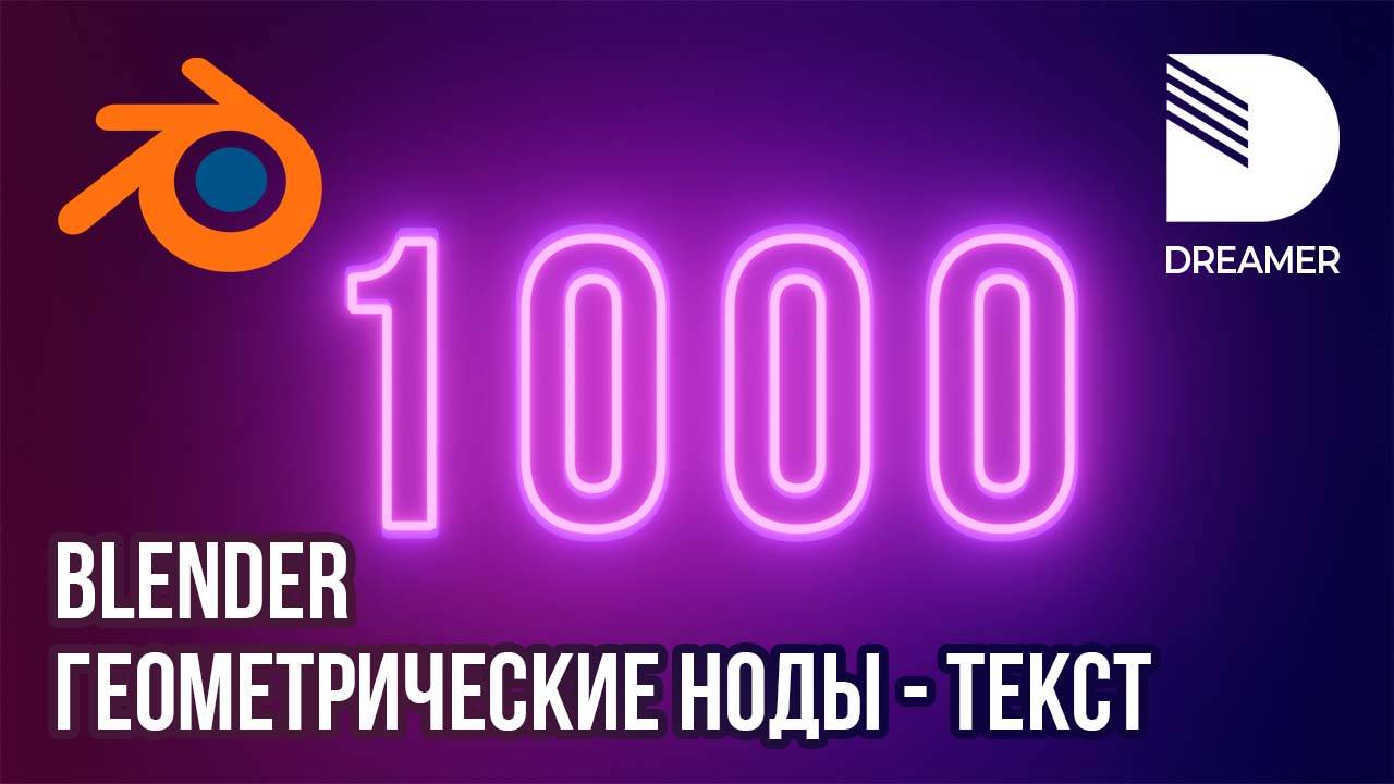 Blender: Геометрические ноды – Текст