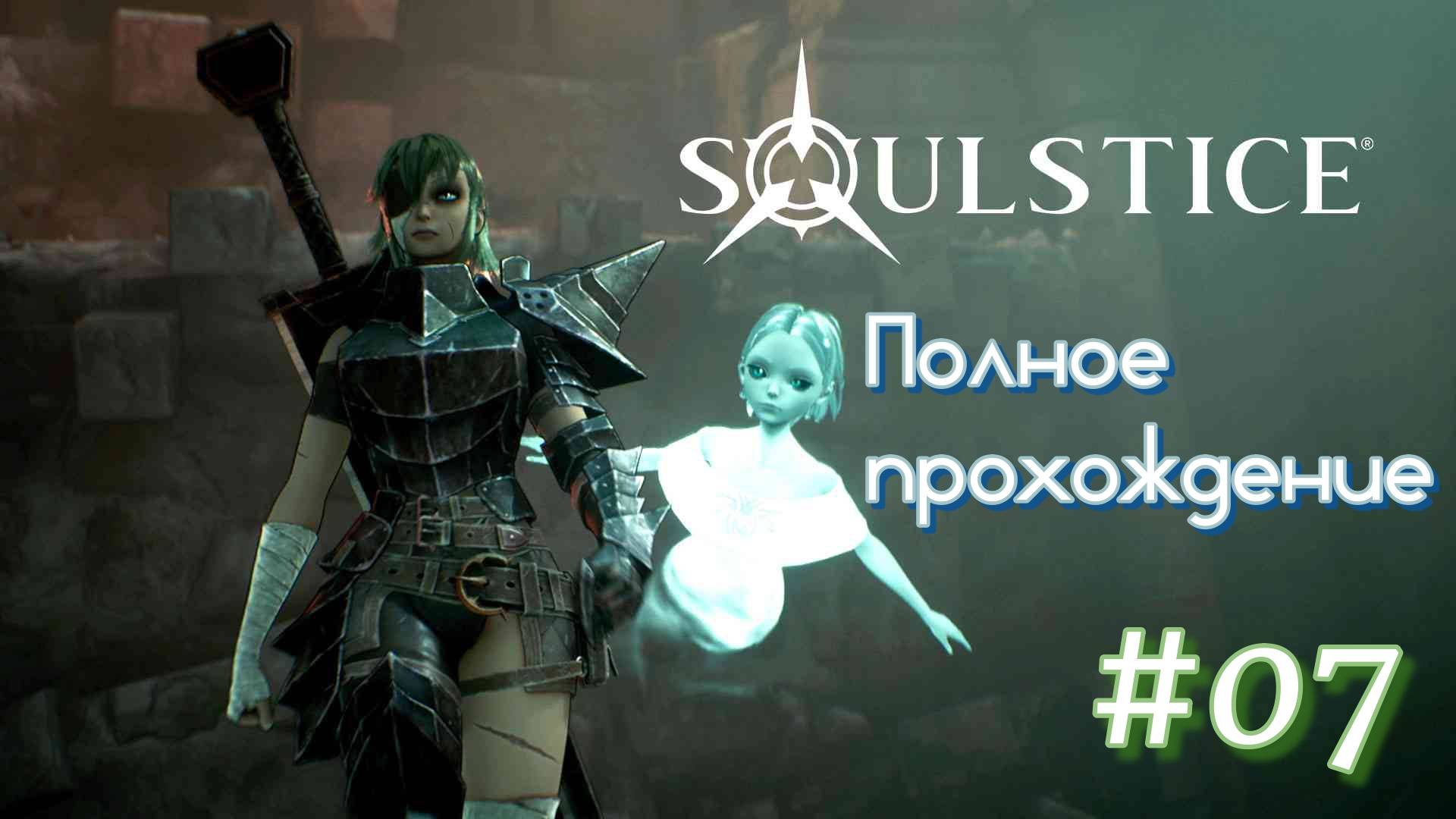 Soulstice (2022). Фэнтезийный слeшер. Полное прохождение на HARD сложности (ПК, 4k Ultra). Часть 07.