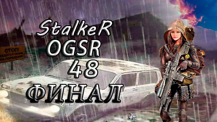 S.T.A.L.K.E.R. мод OGSR #48☣️. Я стрелок🥳. С О-Сознанием покончено☠️. Финал🏁.
