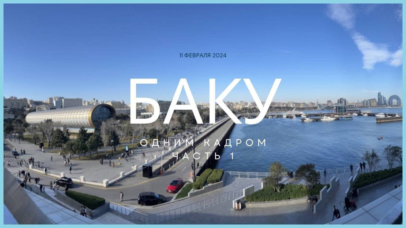 Баку, Азербайджан. Жара в феврале, набережная, море. Впечатления от поездки. Отпуск путешествие.