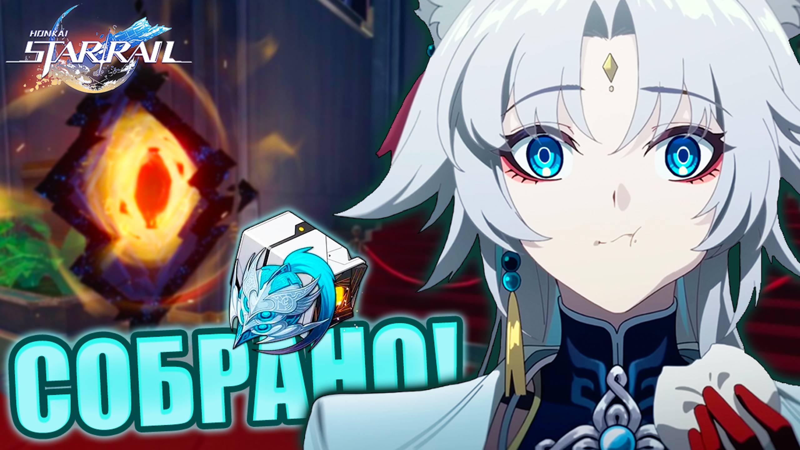 А ЕЩЁ У МЕНЯ ЕСТЬ АКК НА АЗИИ! КАЧАЕМ! Honkai Star Rail, стрим 33 (10.10.2024)