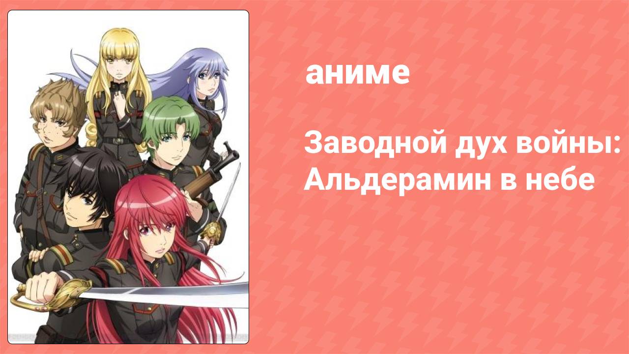 Заводной дух войны: Альдерамин в небе 11 серия (аниме-сериал, 2016)
