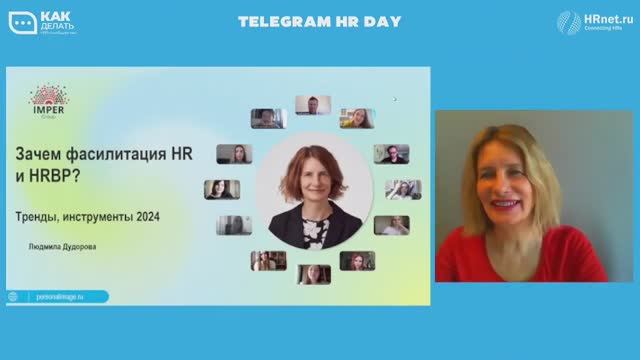 Зачем фасилитация HR-м и HRBP? Тренды, инструменты 2024 | Людмила Дудорова