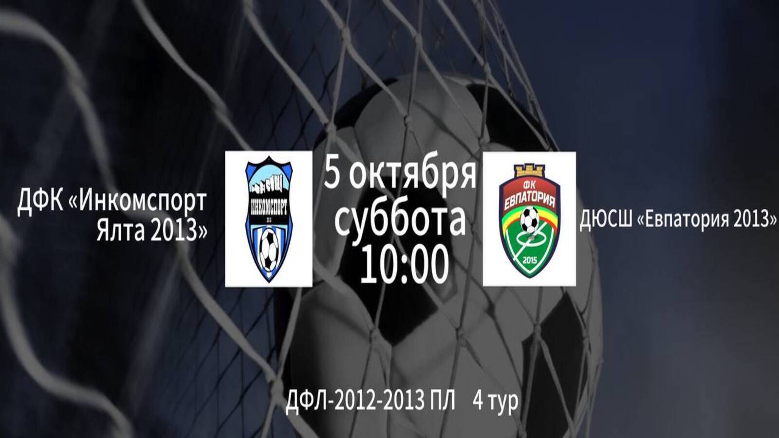 ДФК Инкомспорт Ялта 2013 vs ДЮСШ Евпатория 2013