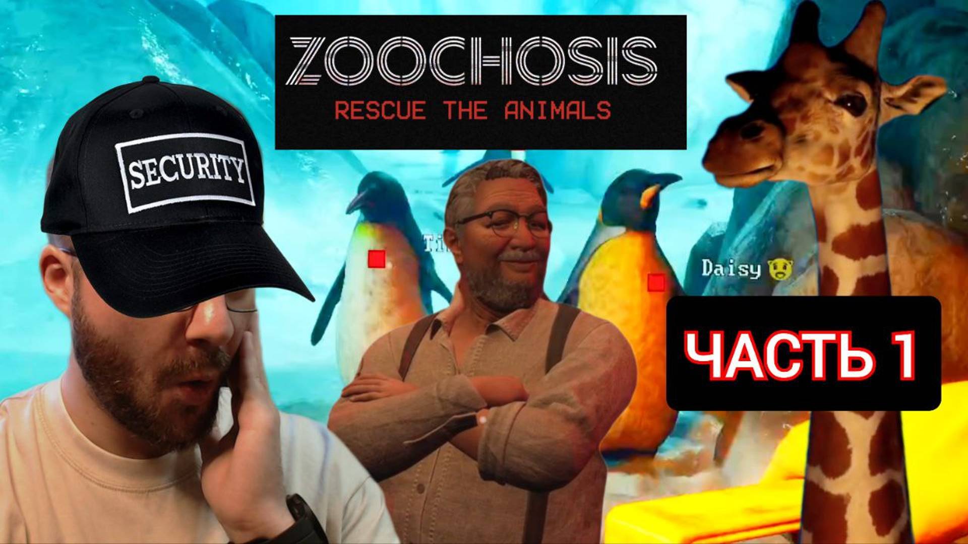 ОХРАННИК ГОДА /ZOOCHOSIS / Прохождение / PC /часть 1