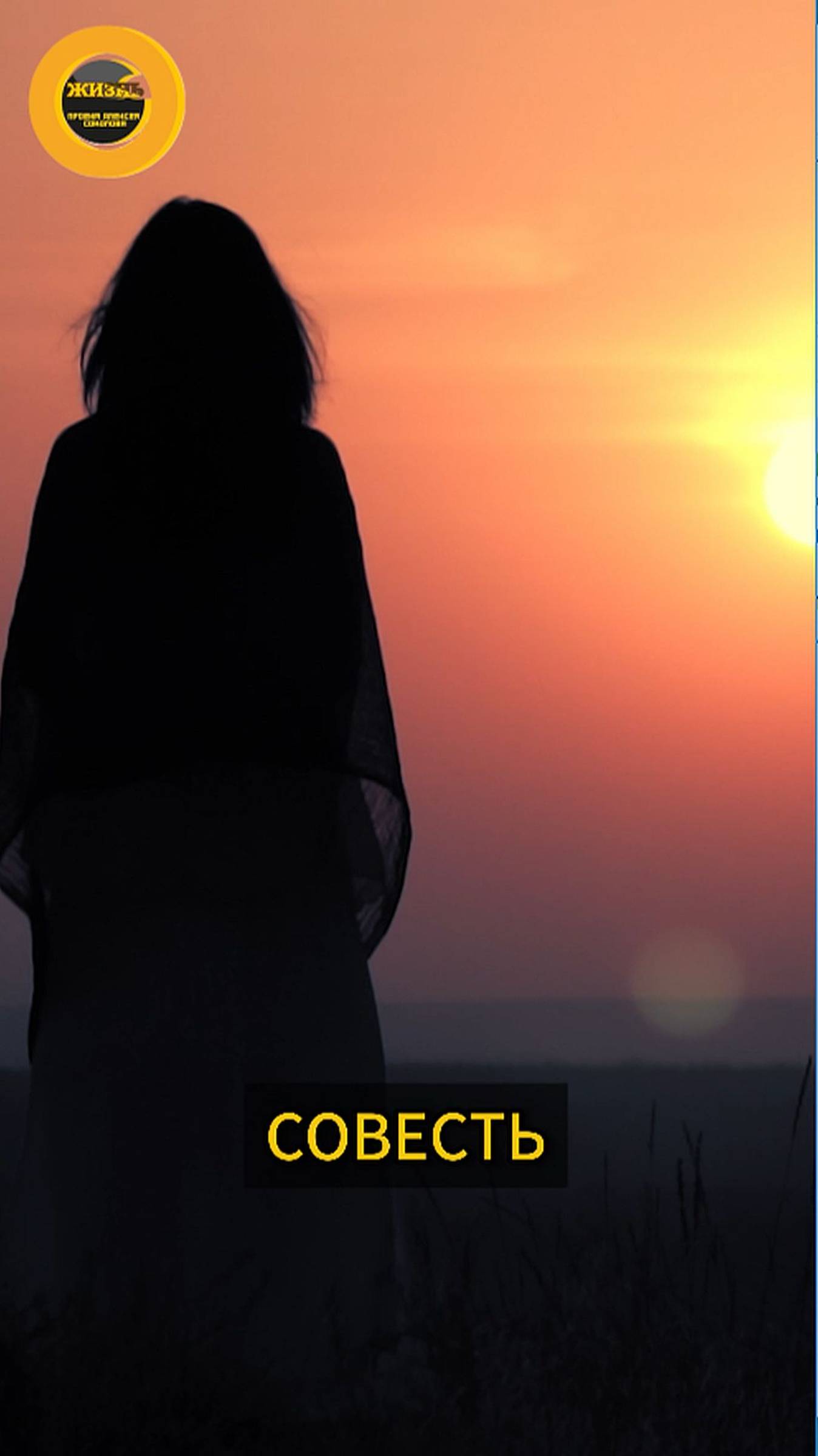 СОВЕСТЬ
