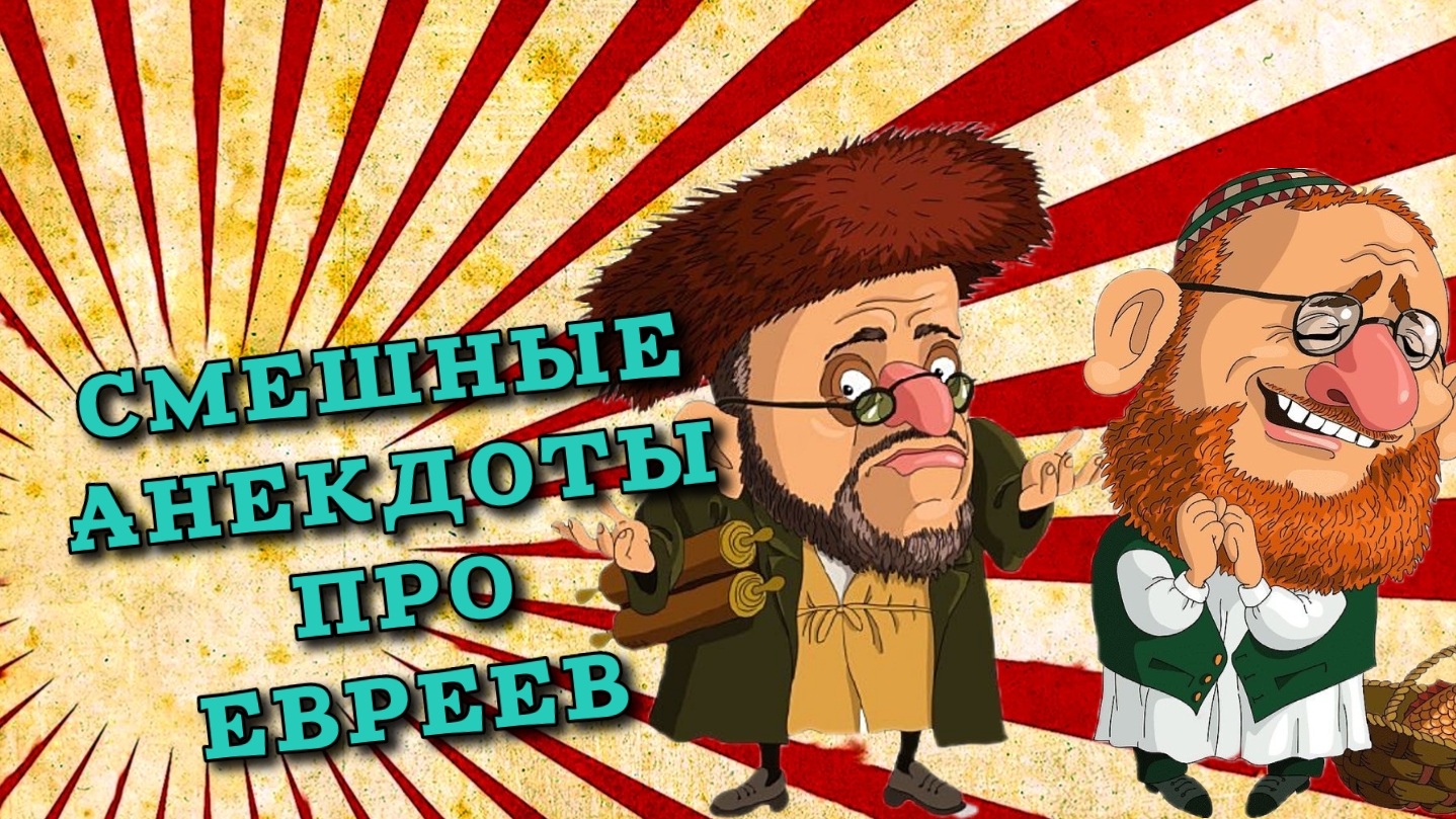 Анекдот про евреев одесские анекдоты. Свежие анекдоты одесские.