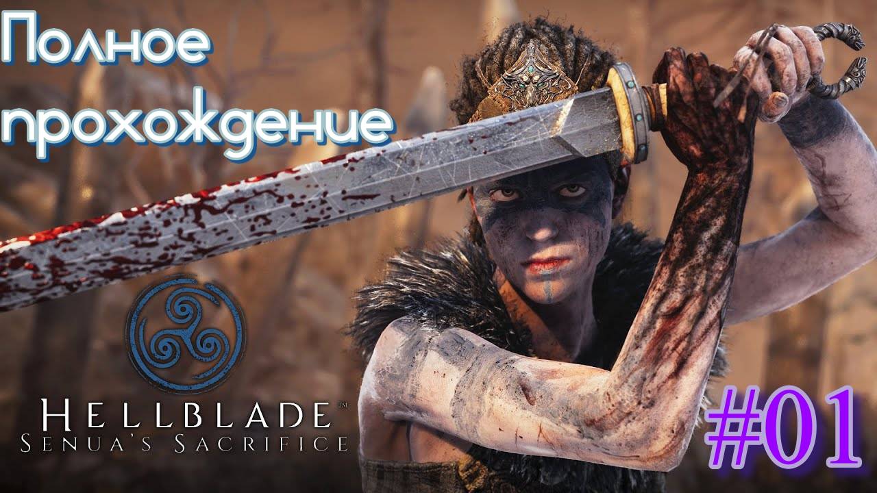Hellblade: Senua's Sacrifice (2017). Культовая экшн-адвенчура. 100% прохождение (ПК, 4k). ЧАСТЬ 01.