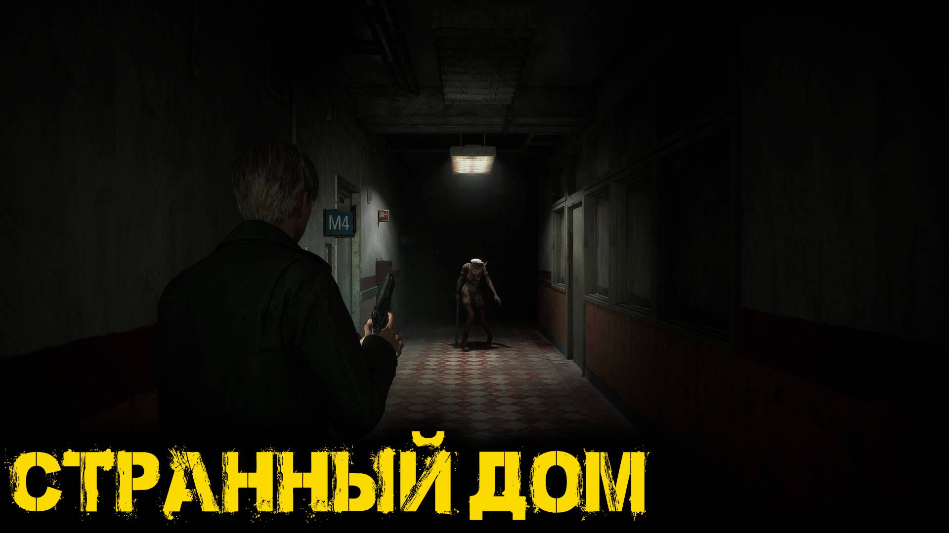 Silent Hill 2 Remake Часть 2 - Странный дом