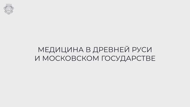 Фильм №8 "Медицина в Древней Руси и Московском государстве"