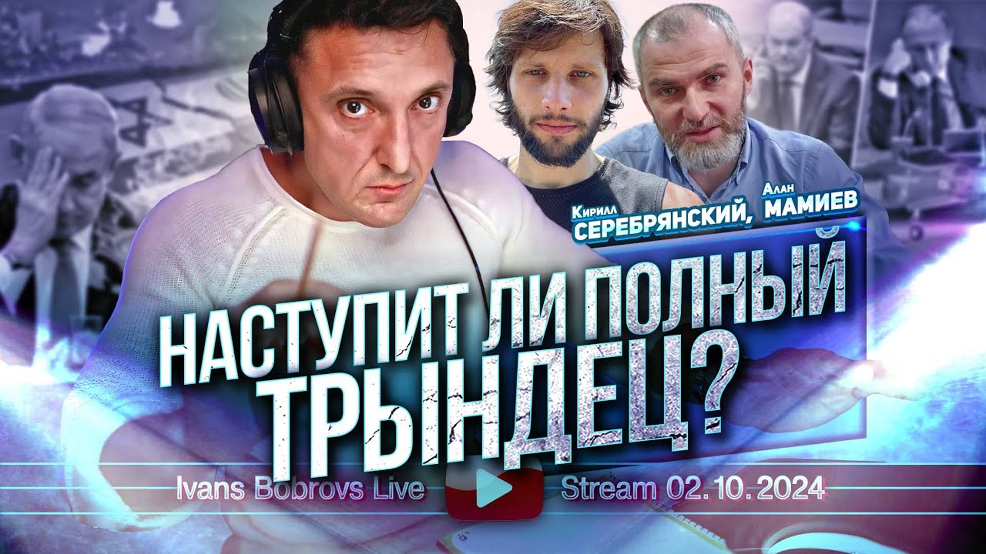 ЭФИР с Иваном Бобровым: Включиться только на чистоте.