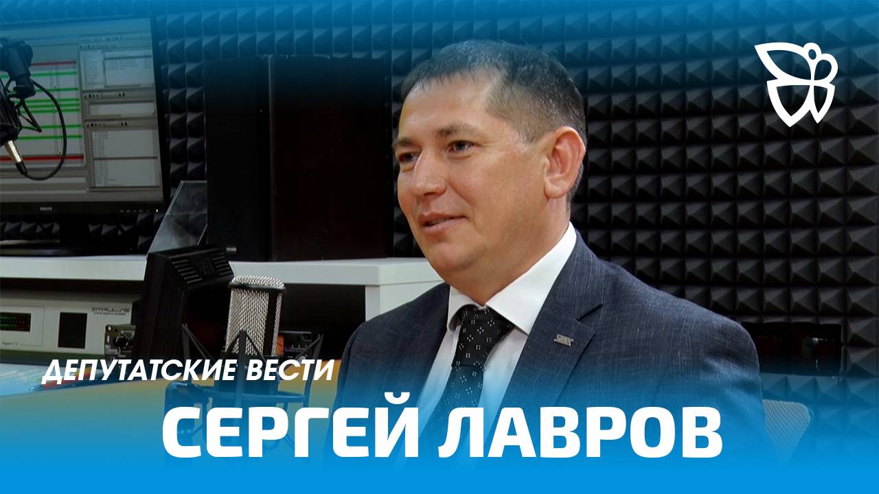 Сергей Лавров / Депутатские вести / 10.10.2024